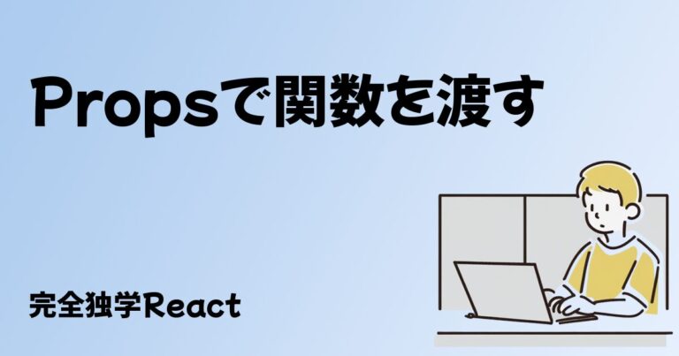 Propsで関数を渡す方法:reactで実装する基本と応用 完全独学react