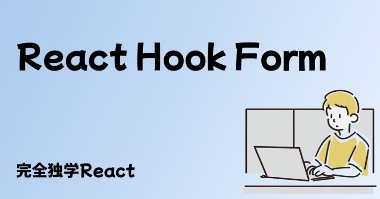 React Hook Form入門：フォーム作成とバリデーションをシンプルにする使い方ガイド（useForm） | 完全独学React