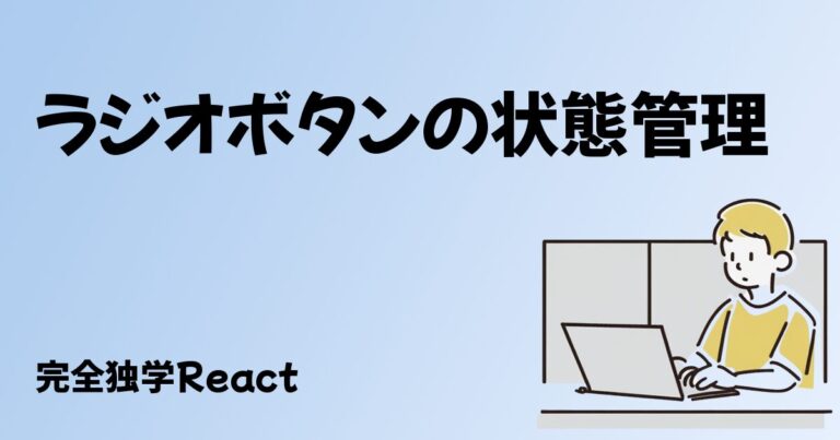 Reactのusestateでラジオボタンの値を取得・利用する方法 完全独学react