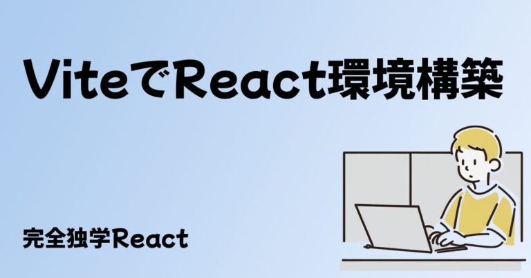 Viteを使ってreact×javascript環境を構築する方法！ 完全独学react 