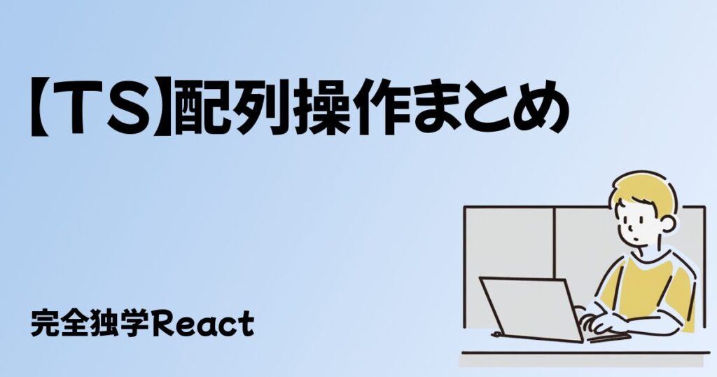 Typescriptで配列を自由自在に!配列操作大全 完全独学react