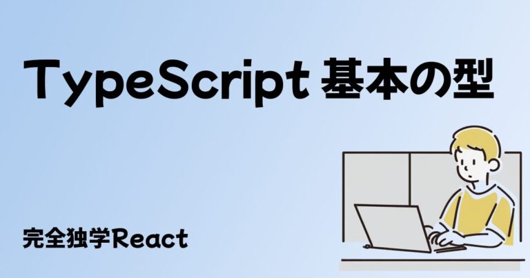 TypeScript初心者必見！基本の型とよくあるエラー解説 | 完全独学React