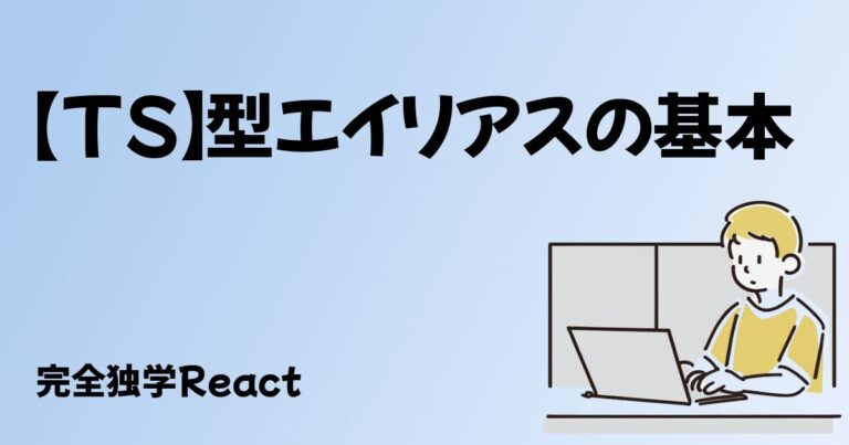 Typescriptの型エイリアスとは？基本と使い方を解説！ 完全独学react