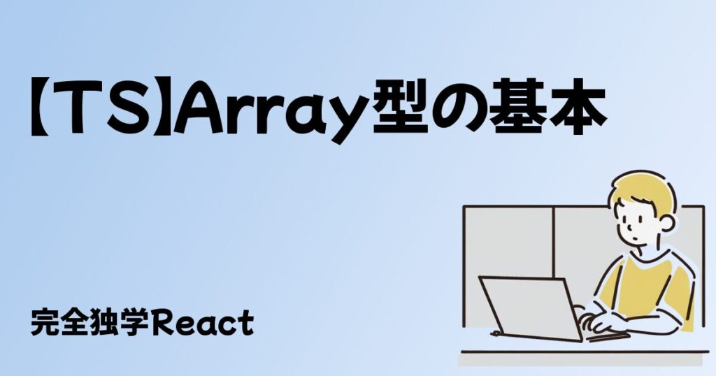 Typescriptのarray型とは?配列の型指定をマスターしよう! 完全独学react