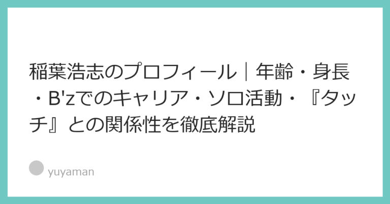 稲葉浩志のプロフィール｜年齢・身長・B'zでのキャリア・ソロ活動・『タッチ』との関係性を徹底解説 - トレンド調査団