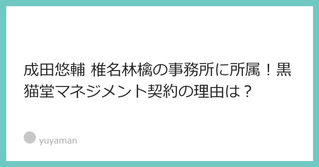 成田悠輔 椎名林檎の事務所に所属！黒猫堂マネジメント契約の理由は？ - トレンド調査団