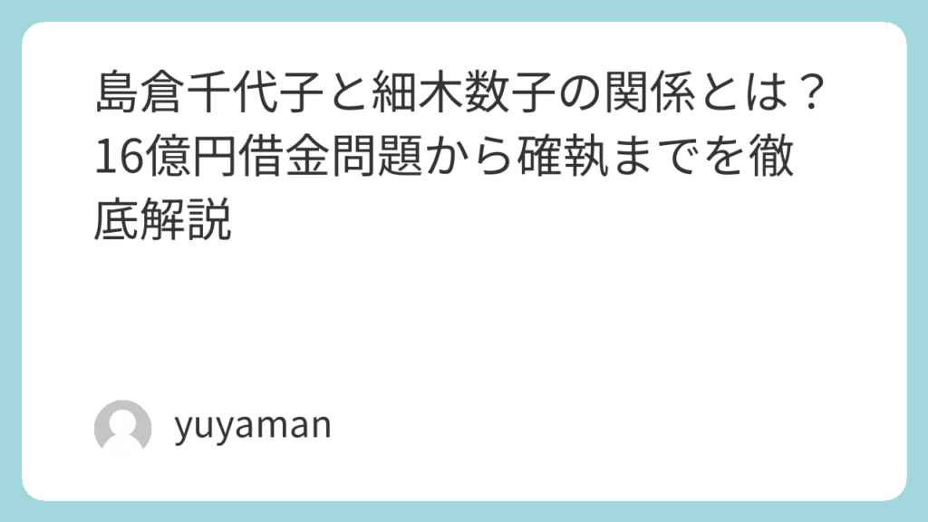 島倉千代子と細木数子 16億円借金問題から確執までを徹底解説
