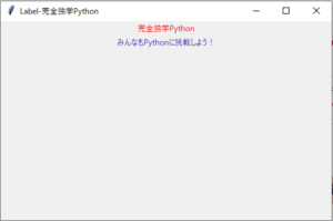 【完全独学Python】TkinterのLabel（ラベル）はこれだけ覚えて！初心者向けに徹底解説！ - 完全独学Python