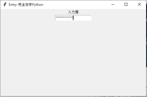 【完全独学Python】TkinterのEntry（入力欄）はこれだけ覚えて！ - 完全独学Python
