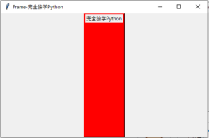 【完全独学Python】TkinterのFrame（画面内の枠）はこれだけ覚えて！ - 完全独学Python