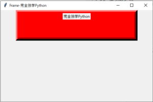【完全独学Python】TkinterのFrame（画面内の枠）はこれだけ覚えて！ - 完全独学Python