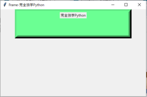 【完全独学Python】TkinterのFrame（画面内の枠）はこれだけ覚えて！ - 完全独学Python