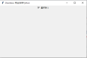 【完全独学Python】TkinterのCheckbutton（チェックボックス）はこれだけ覚えて！ - 完全独学Python