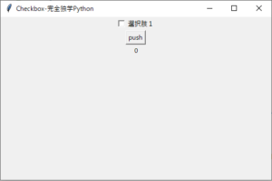 【完全独学Python】TkinterのCheckbutton（チェックボックス）はこれだけ覚えて！ - 完全独学Python