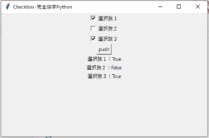 【完全独学Python】TkinterのCheckbutton（チェックボックス）はこれだけ覚えて！ - 完全独学Python