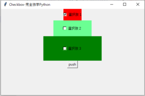 【完全独学Python】TkinterのCheckbutton（チェックボックス）はこれだけ覚えて！ - 完全独学Python