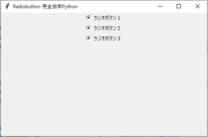 【完全独学Python】Tkinterのラジオボタン（Radiobutton）はこれだけ覚えて！ - 完全独学Python
