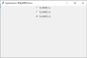 【完全独学Python】Tkinterのラジオボタン（Radiobutton）はこれだけ覚えて！ - 完全独学Python