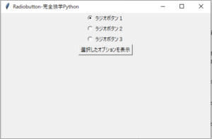【完全独学Python】Tkinterのラジオボタン（Radiobutton）はこれだけ覚えて！ - 完全独学Python