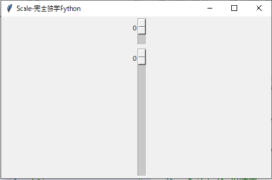 【完全独学Python】TkinterのScale（スライダー）はこれだけ覚えて！ - 完全独学Python