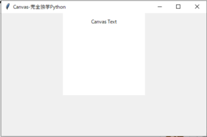 【完全独学Python】TkinterのCanvas（キャンバス）はこれだけ覚えて！ - 完全独学Python