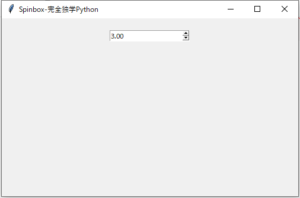 【完全独学Python】TkinterのSpinboxはこれだけ覚えて！ - 完全独学Python