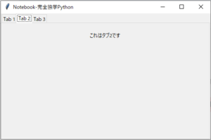 【完全独学Python】Tkinterのttkはこれだけ覚えて！初心者向けに徹底解説！ - 完全独学Python