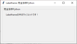 【完全独学Python】Tkinterのttkはこれだけ覚えて！初心者向けに徹底解説！ - 完全独学Python