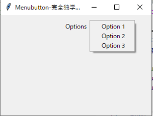 【完全独学Python】TkinterのMenubuttonはこれだけ覚えて！ - 完全独学Python