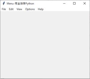 【完全独学Python】TkinterのMenuはこれだけ覚えて！ - 完全独学Python