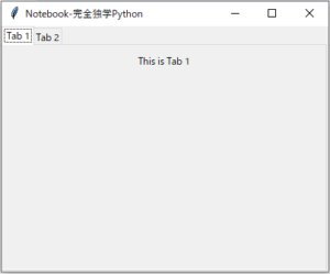 【完全独学Python】Tkinterでタブ（Notebook）を作る！ - 完全独学Python