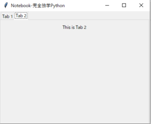 【完全独学Python】Tkinterでタブ（Notebook）を作る！ - 完全独学Python