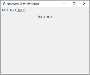 【完全独学Python】Tkinterでタブ（Notebook）を作る！ - 完全独学Python