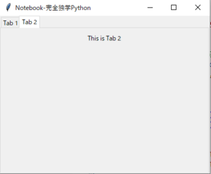 【完全独学Python】Tkinterでタブ（Notebook）を作る！ - 完全独学Python