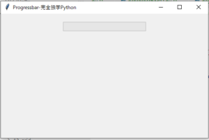 【完全独学Python】Tkinterで進捗バー（ttk.Progressbar）を作る！ - 完全独学Python