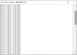 【完全独学Python】Tkinterでスクロールバー（Scrollbar）を作る！ - 完全独学Python