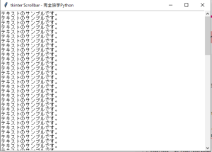 【完全独学Python】Tkinterでスクロールバー（Scrollbar）を作る！ - 完全独学Python