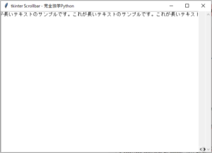 【完全独学Python】Tkinterでスクロールバー（Scrollbar）を作る！ - 完全独学Python