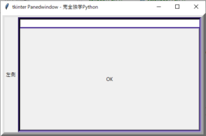 【完全独学Python】TkinterでPanedwindowはこれだけ覚えて！ - 完全独学Python