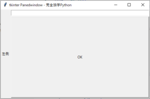 【完全独学Python】TkinterでPanedwindowはこれだけ覚えて！ - 完全独学Python