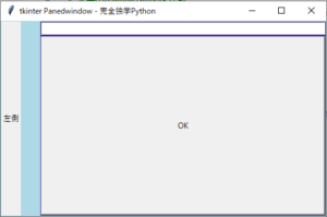 【完全独学Python】TkinterでPanedwindowはこれだけ覚えて！ - 完全独学Python