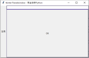 【完全独学Python】TkinterでPanedwindowはこれだけ覚えて！ - 完全独学Python