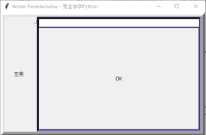 【完全独学Python】TkinterでPanedwindowはこれだけ覚えて！ - 完全独学Python