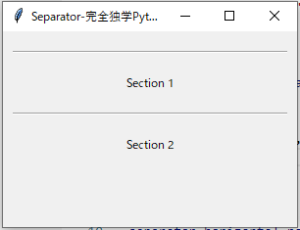 【完全独学Python】Tkinterで境界線（Separator）を作る！ - 完全独学Python