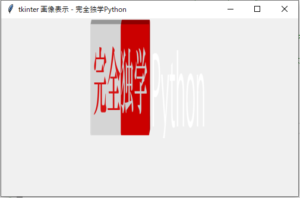 【完全独学Python】Tkinterの画像を表示する方法はこれだけ覚えて！ - 完全独学Python