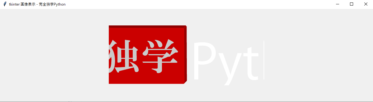 【完全独学python】tkinterの画像を表示する方法はこれだけ覚えて! 完全独学python