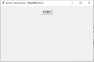 【完全独学Python】Tkinterのユーザーに色を選択させる方法！（colorchooser） - 完全独学Python