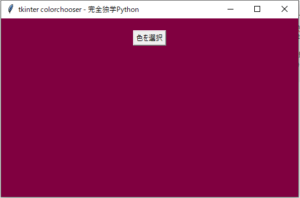 【完全独学Python】Tkinterのユーザーに色を選択させる方法！（colorchooser） - 完全独学Python
