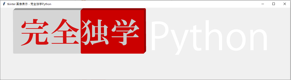 【完全独学python】tkinterの画像を表示する方法はこれだけ覚えて! 完全独学python