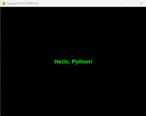 Pygameでテキストを表示する完全ガイド：基本設定から動的更新まで - 完全独学Python